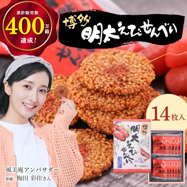 ■名称：焼菓子■内容量：14枚■原材料名液卵白（卵を含む、国内製造）、還元水飴、うるち米加工食品、でん粉加工食品（でん粉、小麦粉、その他）、砂糖、ショートニング、小麦粉、干しえび、たらこ粉末加工品、食塩、とうがらし／調味料（アミノ酸等：大豆...