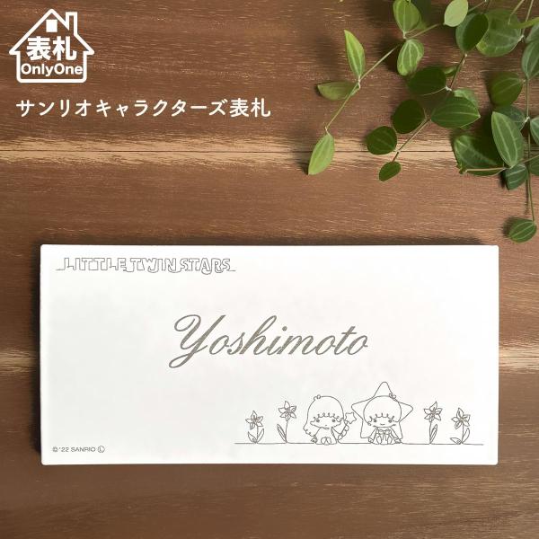 ▼商品詳細情報【全体サイズ】(約)W192mm×H92mm ※変更不可【厚み】(約)9mm【材質】セラミックタイル【タイル色】40.ピュアホワイト(マット)【仕様】レーザー彫刻（文字＝彫り込み）【レイアウト】おまかせとなります。【文字色】素...