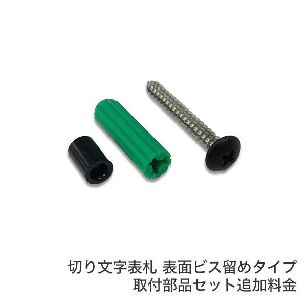 切り文字表札（表面ビス留めアンカータイプ）の取り付け部品1か所用1セット（ビス/パイプ/アンカー各１個）