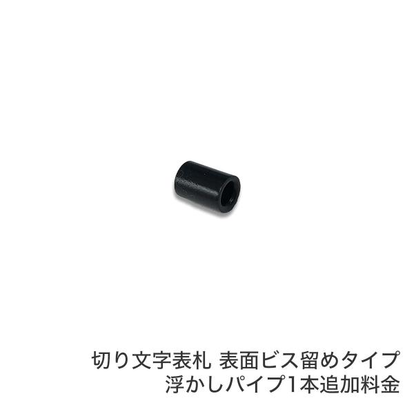 切り文字表札用浮かしパイプ1本 ( 表面ビス留めアンカータイプ用 )