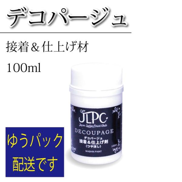 デコパージュ 100ml 　接着&amp;仕上げ剤  つや消し  JLPC 合成樹脂　デコパージュ用接着剤兼コーティング剤小物作り、ラインストーン等の接着に最適なボンドです。「宅配便配送」　乾燥が早く、匂いも少ないので手軽にデコパージュを楽...