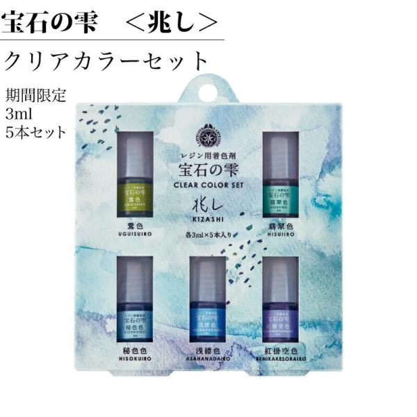 各3ml 5色セット商品情報【管理番号】85136【サイズ】パッケージサイズ：W118×H136×D26mm1本あたりのボトルサイズ：直径18mm×H44mm【色】「兆し」〜鶯色（うぐいすいろ）・翡翠色（ひすいいろ）・秘色色（ひそくいろ）・...