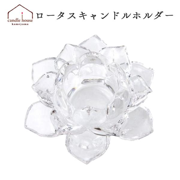 ロータスの花をかたどったキャンドルホルダー。厚手のガラスでできています。カラークリアカップティーライトを入れて灯すと、ロータスの花びらに灯りが反射して周囲に光が広がります。【商品名】　　　ロータスキャンドルホルダー【色】　　　　　クリア【商...