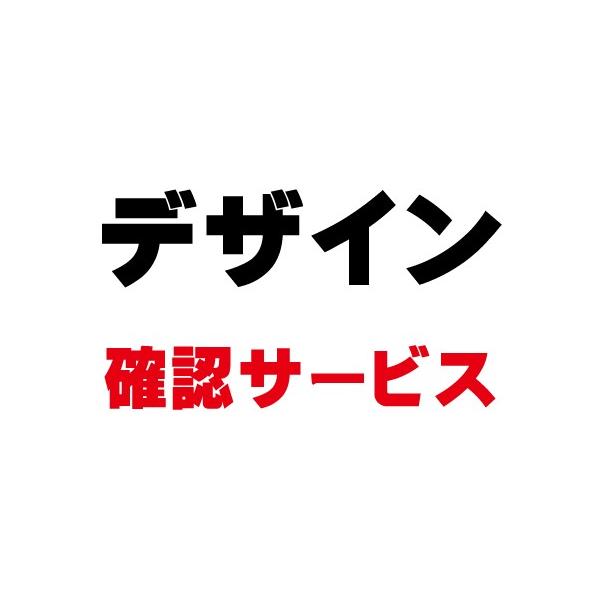※ ご注意 ※こちらの商品は「ワッペン制作」ご注文されるお客様向けのデザイン確認サービスオプションです。デザイン確認サービスは、「ネームワッペン商品と一緒に」ご注文下さい。デザイン確認サービス（1回につき）1000円（税抜）