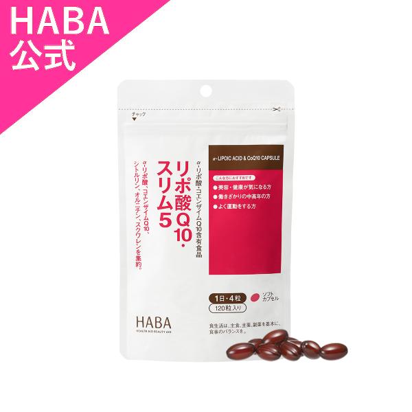 リポ酸Q10・スリム5 120粒[ハーバー化粧品]