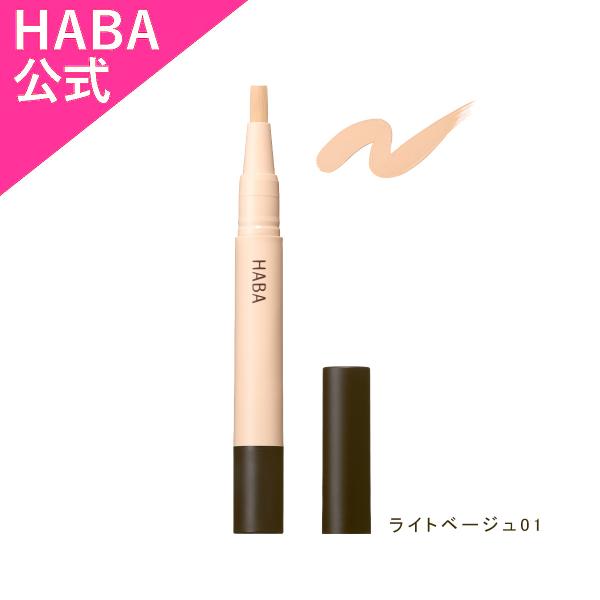 パーフェクトカバーコンシーラー ライトベージュ01[ハーバー公式/ミネラルカラーメイク]