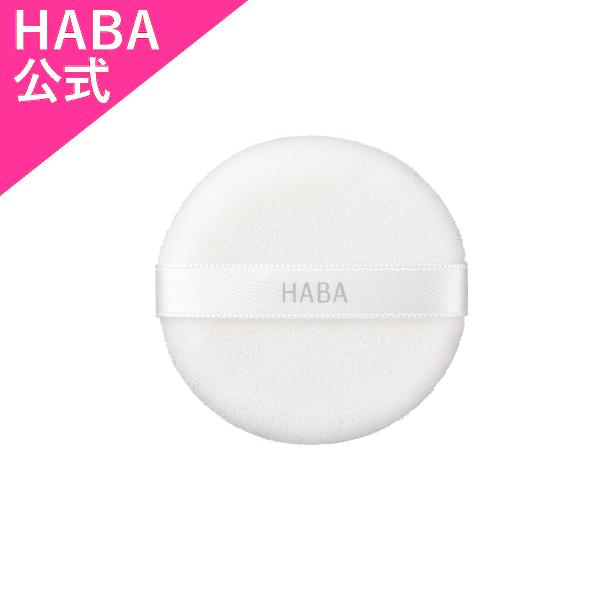 さらさらしっとりパウダー用パフ[ハーバー化粧品]