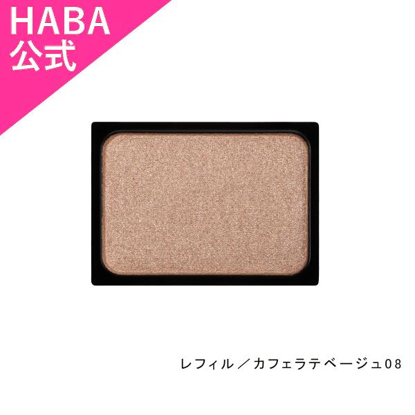 モイストセラムアイカラー(ライトカラー) レフィル／カフェラテベージュ08[ハーバー公式/ミネラルメイク]