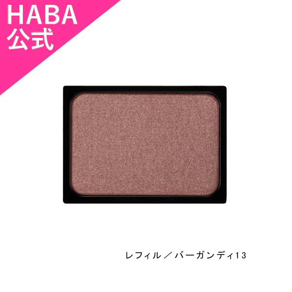 モイストセラムアイカラー(ミディアムカラー) レフィル／バーガンディ13[ハーバー公式/ミネラルメイク]