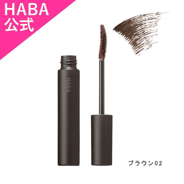 HABA ロング＆グロウアップマスカラ ブラウン02[ハーバー公式/ミネラルメイク]