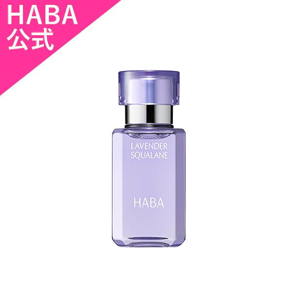 【数量限定品】ラベンダースクワラン 30mL[ハーバー化粧品]　
