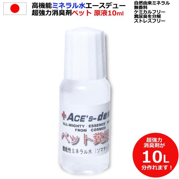 容量】10ml（点滴式ボトル）【使用方法】1,000倍希釈で使用してください。(10リットル相当です。)例）350mlの水道水に５滴で1,000倍希釈になります。ペット専用消臭スプレー が約28本分出来るので 1本156円（税込）でお得（ス...