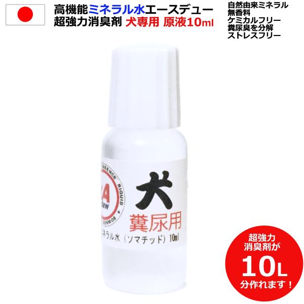 【容量】10ml（点滴式ボトル）【使用方法】1,000倍希釈で使用してください。(10リットル相当です。) 分解消臭例）350mlの水道水に５滴で1,000倍希釈になります。犬専用消臭スプレーが約28本分出来るので 1本143円でお得（スプ...