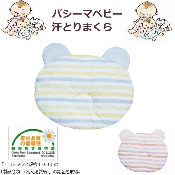 日本製 最高品質 パシーマベビー 汗とりまくら 洗うほどにやさしい肌ざわり 赤ちゃん 子供用 まくら 両面表：綿100％で肌に優しい 洗濯可 赤ちゃんの肌にも使える安全性の国際規格をクリア