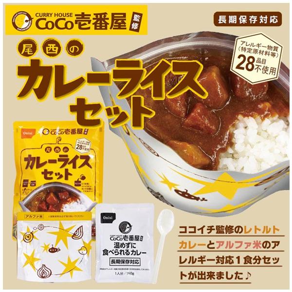 長期保存が可能で、水かお湯があれば食べられる『アルファ米』と、CoCo壱番屋が監修したこちらも長期保存が可能なカレーのセットです！食器が必要ない設計でスプーンも付属していますので、災害の時でも美味しくいただける非常食品です！賞味期限は3年以...
