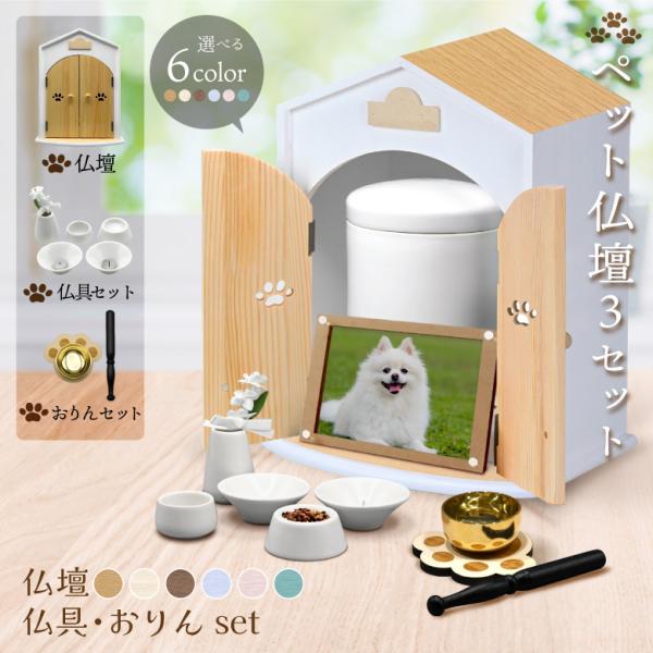 ■商品名おうち型ペット用仏壇・仏具＆おりんセット■サイズ【仏壇】・本体：(約)高さ31×幅23.5×奥行19cm【仏具セット】・水入れ：φ4×H2.3cm ・供物皿：φ5.2×H2.3cm ・香皿：φ6.2×H2.3cm ・香立：φ2×H0...