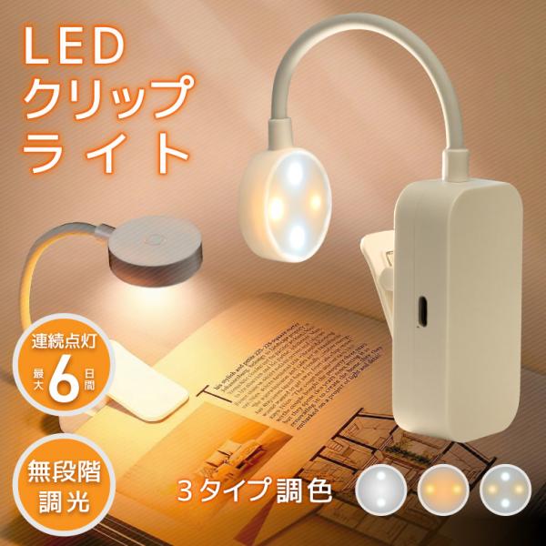 ■商品名：LEDクリップライト ■内蔵電池：リチウムイオン電池 ／ 3.7V 1200ｍAh ■電源：USB充電 DC5V/1A ■充電時間：約4時間 ■連続使用時間：約11時間（最大時）〜約145時間以上（最小時） ■セット内容：本体、U...