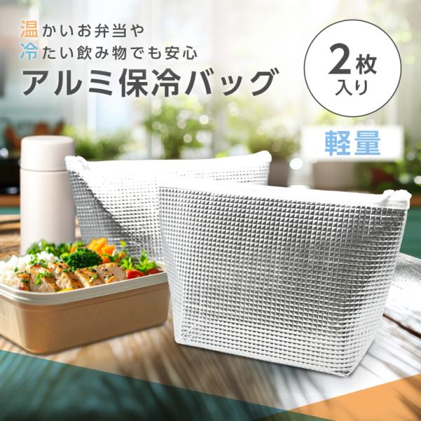 ■サイズ：上辺：約28.5cm底辺：約19cm高さ：約19cmマチ：約10cm■重量約36g■材質アルミ、メッシュ素材■注意事項●アルミ素材は撥水性がありますが、防水ではありません。氷を直接入れるのは避けてください●保冷剤として氷を使用する...