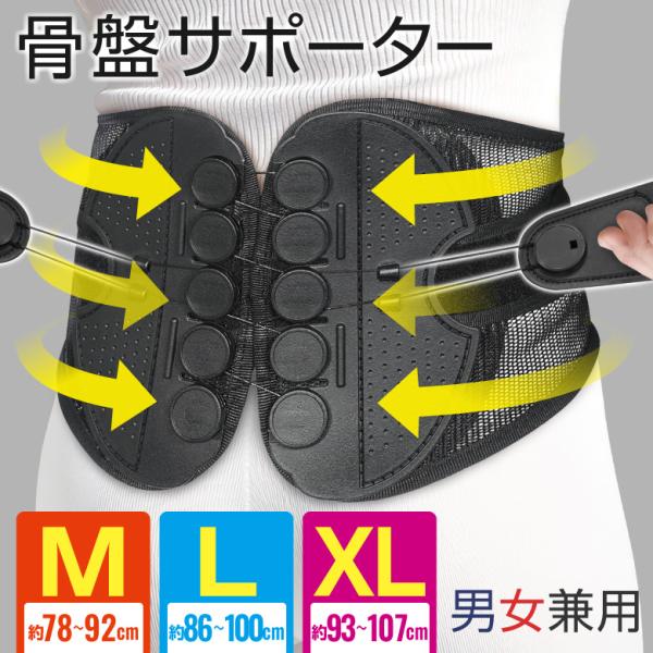 ■商品名：異次元ホールド骨盤サポーター■骨盤周りサイズ：（M）約78〜92cm、（L）約86〜100cm、（XL）約93〜107cm■製品サイズ：（M）約W93×H21cm、（L）約W101×H21.5cm、（XL）約W108×H21.5c...