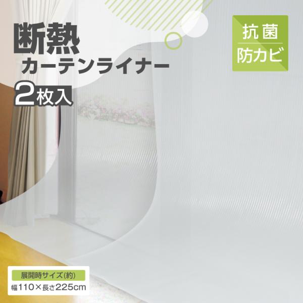 ■サイズ(本体展開時)約W110×D0.1×H225cm■重量(本体1枚)約260g■断熱効果約-20°C〜70°C■材質PEVA(本体)、PP(Sカン)■セット内容・本体：2枚入り・Sカン：14個入り■注意事項●ご使用前に、台紙に記載され...