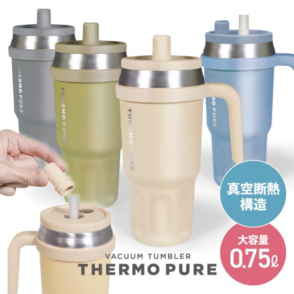 ■セット内容：本体、蓋、キャップ、ストロー■品質表示：品名：ステンレス製携帯用まほうびん内容量：0.75L保冷効力：約9℃以下（6時間）材質（本体内側・外側）ステンレス鋼（持ち手・蓋本体・ストローキャップ）PP（ストロー）PP・シリコン（蓋...