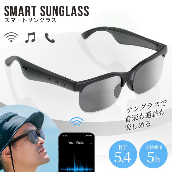■商品名：スマートサングラス■Bluetooth：ver 5.4■プロファイル：A2DP、AVRCP、HFP■対応コーデック：SBC、AAC■ドライバー：14.2ｍｍ■感度：90dB■再生周波数帯域：20Hz〜20kHz■インピーダンス：8...