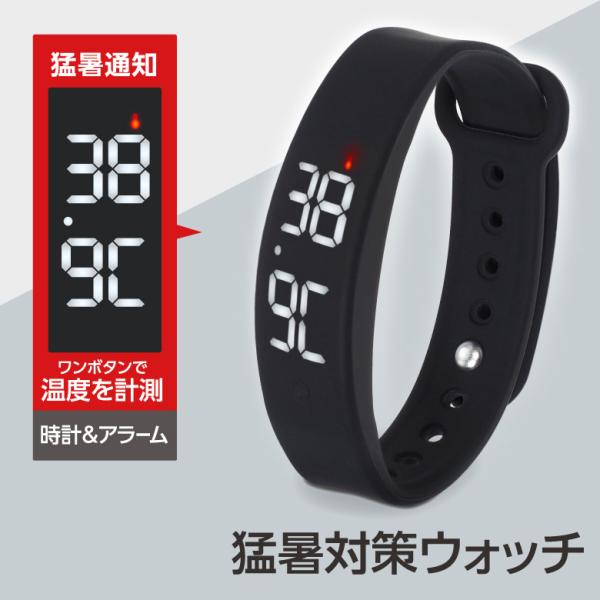 ■商品名:猛暑対策ウォッチ■商品説明:　手元でかんたんに猛暑対策ができる腕時計型の暑さ対策グッズ。　高温になると振動で知らせます。　温度はもちろん、時計、ストップウォッチ、アラームとしても使える！■電源:USB充電式（入力：5V1A）■電池...