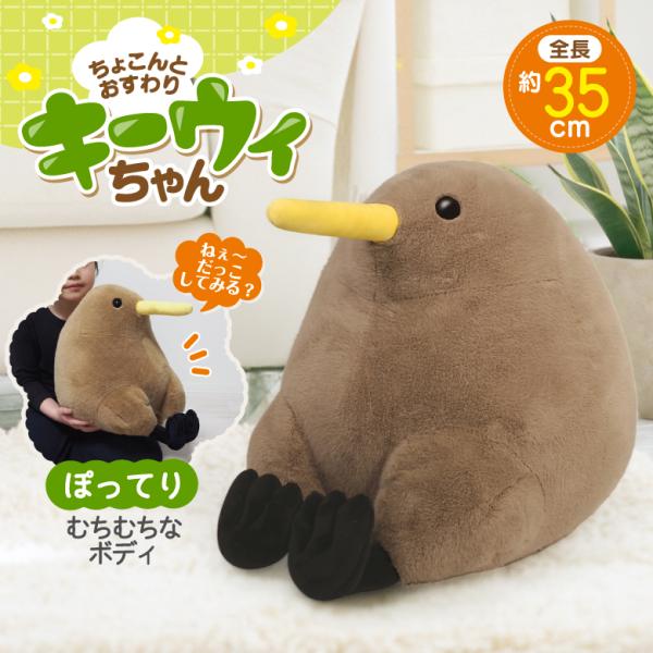 ■商品名：ちょこんとおすわりキーウィちゃん35cm■本体サイズ：約W30×D38×H35cm■本体重量：約590g■主材質：ポリエステル・PS■注意事項：●３歳未満のお子様には与えないでください。●火気には近づけないでください。●強くひっぱ...