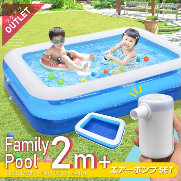 ■商品1：ファミリープール 2M■サイズ：約W185-190×D130×H44cm（外形）約W136×D86×H44cm（水張り）約24cm（フチの幅）※空気の注入具合により多少前後します。■重量：約2.85kg（本体）■主材質：PVC・A...