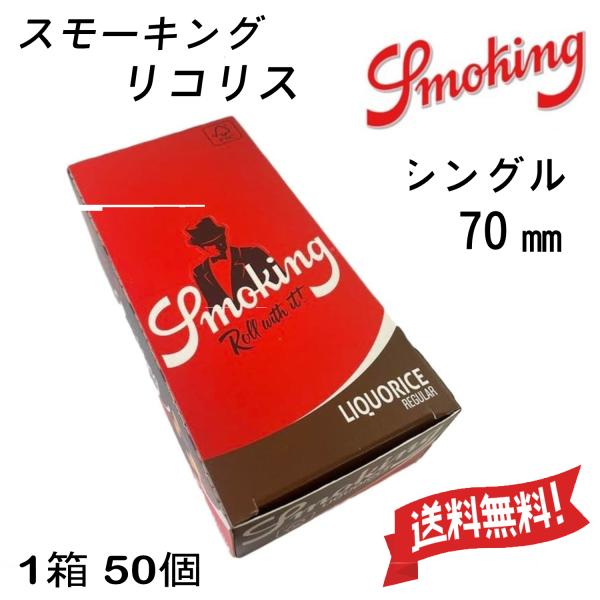 【商品名】Smoking Liquoriceスモーキング リコリス ペーパー 1箱(50個入り)【個数】1個 (50枚入り)　×　50個【サイズ】レギュラーサイズ　長さ70×幅37mm【燃焼速度】スローバーニング【商品説明】リコリス(甘草)...