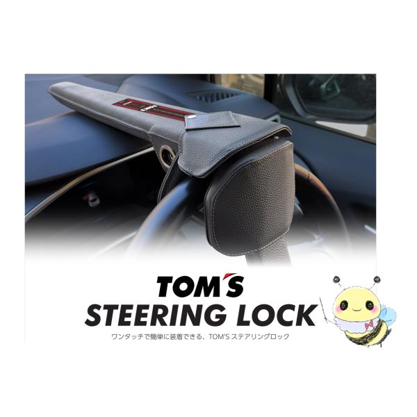 TOM'S　STEERING　LOCK（トムス　ステアリングロック）ワンタッチで装着可能なステアリングロック。本体は革でカバーされ、最新のインテリアにもマッチする、高級感のある仕上げとしています。またコーションプレートはリバーシブルタイプ。...