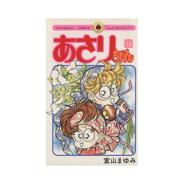 46巻。【漫画喫茶買取商品】カバーや本体の一部にパンチ穴、表紙カット、日焼け、スレ、シミ、ヨレ、水濡れ、ホッチキス止めなどがある場合がございます。発行年月日等記載のページが無い場合がございます。ジャケットと本体をのり付けし表紙・裏表紙の表面...