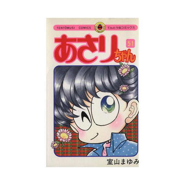 51巻。【漫画喫茶買取商品】カバーや本体の一部にパンチ穴、表紙カット、日焼け、スレ、シミ、ヨレ、水濡れ、ホッチキス止めなどがある場合がございます。発行年月日等記載のページが無い場合がございます。ジャケットと本体をのり付けし表紙・裏表紙の表面...