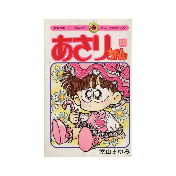 58巻。【漫画喫茶買取商品】カバーや本体の一部にパンチ穴、表紙カット、日焼け、スレ、シミ、ヨレ、水濡れ、ホッチキス止めなどがある場合がございます。発行年月日等記載のページが無い場合がございます。ジャケットと本体をのり付けし表紙・裏表紙の表面...