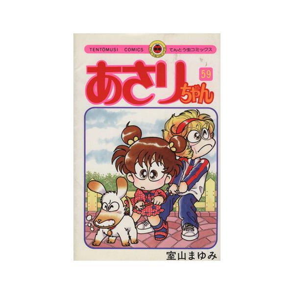 59巻。【漫画喫茶買取商品】カバーや本体の一部にパンチ穴、表紙カット、日焼け、スレ、シミ、ヨレ、水濡れ、ホッチキス止めなどがある場合がございます。発行年月日等記載のページが無い場合がございます。ジャケットと本体をのり付けし表紙・裏表紙の表面...