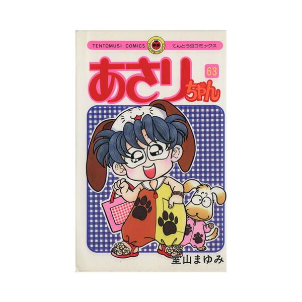 63巻。【漫画喫茶買取商品】カバーや本体の一部にパンチ穴、表紙カット、日焼け、スレ、シミ、ヨレ、水濡れ、ホッチキス止めなどがある場合がございます。発行年月日等記載のページが無い場合がございます。ジャケットと本体をのり付けし表紙・裏表紙の表面...