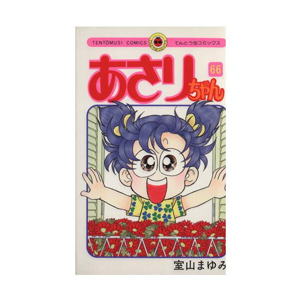 66巻。【漫画喫茶買取商品】カバーや本体の一部にパンチ穴、表紙カット、日焼け、スレ、シミ、ヨレ、水濡れ、ホッチキス止めなどがある場合がございます。発行年月日等記載のページが無い場合がございます。ジャケットと本体をのり付けし表紙・裏表紙の表面...