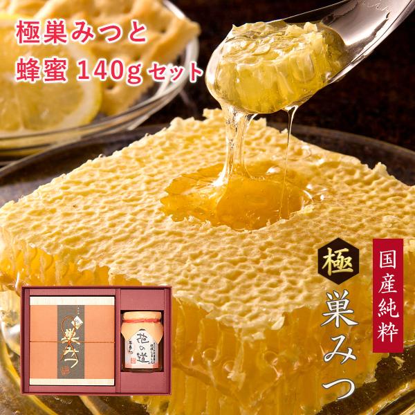 商品名：国産純粋 極巣みつと花の道蜂蜜 140g ギフト内容量：極巣みつ：310g以上　蜂蜜：140g原材料名：巣みつ：巣はちみつ　蜂蜜：はちみつ（国産）採蜜地：巣みつ 九州　蜂蜜 各はちみつ詳細ページを参照賞味期限：製造日から2年間（ラベ...
