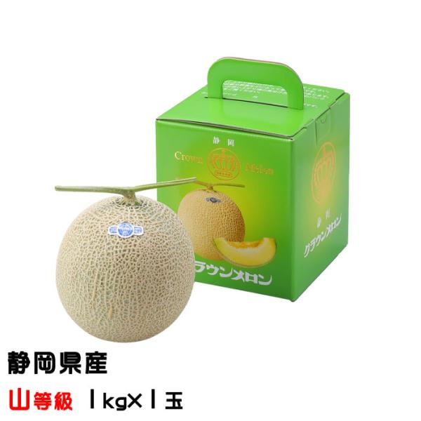マスクメロンの中でも最高峰といわれているのがクラウンメロンです。「山」等級とはクラウンメロンの中でも「富士」に次ぐ最高級品レベルのものです。見栄えが良く、ギフト・ご贈答に適しています。芸術品のような美しさ、芳醇な香り、あふれるばかりの果汁、...
