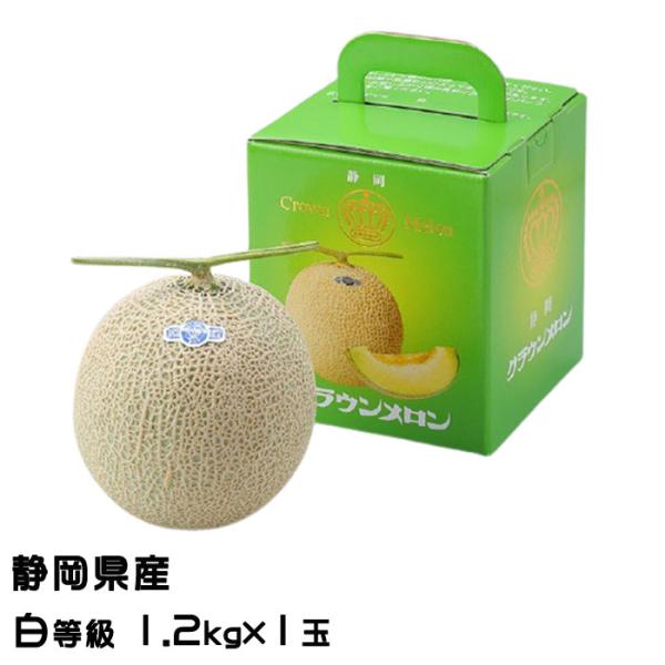 マスクメロンの中でも最高峰といわれているのがクラウンメロンです。「白」等級とはクラウンメロンの中では最も標準的なランクで全体の６割を占める標準的なメロンです。芸術品のような美しさ、芳醇な香り、あふれるばかりの果汁、口に入れた瞬間にとろけて無...