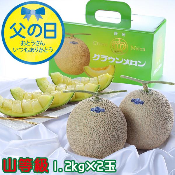 マスクメロンの中でも最高峰といわれているのがクラウンメロンです。「山」等級とはクラウンメロンの中でも「富士」に次ぐ最高級品レベルのものです。見栄えが良く、ギフト・ご贈答に適しています。芸術品のような美しさ、芳醇な香り、あふれるばかりの果汁、...