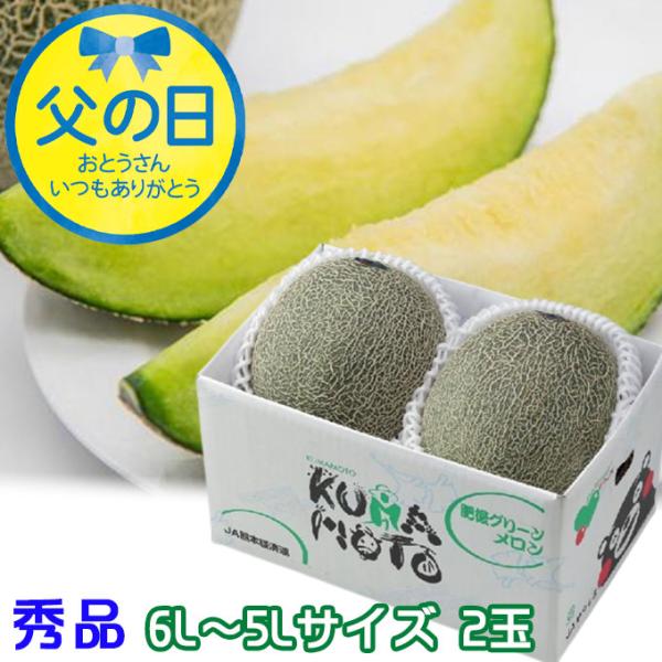 肥後グリーンメロンは「肥後（熊本県）＋グリーン（果肉がエメラルドグリーン）」がその名の由来で、熊本県の産地限定、春・夏にしか食べられない期間限定の隠れた上物メロンです。肥後グリーンの糖度は16度以上という屈指の高さで、あのマスクメロンを凌駕...
