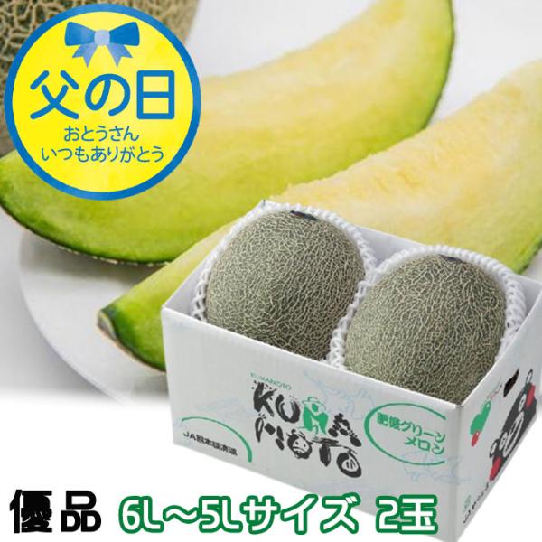 肥後グリーンメロンは「肥後（熊本県）＋グリーン（果肉がエメラルドグリーン）」がその名の由来で、熊本県の産地限定、春・夏にしか食べられない期間限定の隠れた上物メロンです。肥後グリーンの糖度は16度以上という屈指の高さで、あのマスクメロンを凌駕...