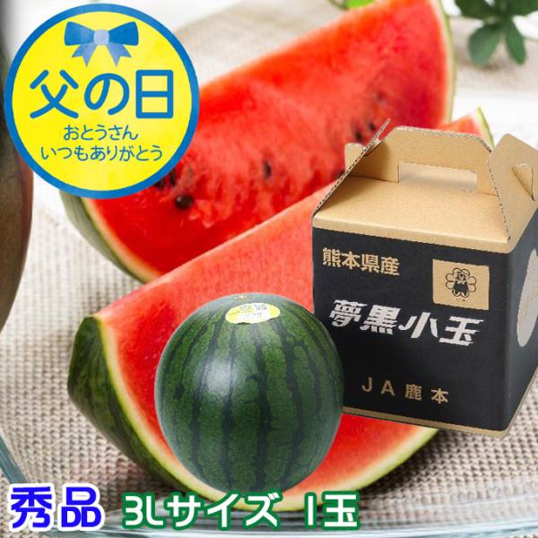 すいかの生産量日本一の熊本の名作「小玉すいか」。表面が黒いぐらい緑色が濃く、縞模様が目立たない品種です。小玉だから濃厚な甘みがギュッと凝縮されているだけでなく、皮が薄く可食部たっぷり皮目ギリギリまで甘さが続きます。熊本の豊富な水資源と寒暖差...