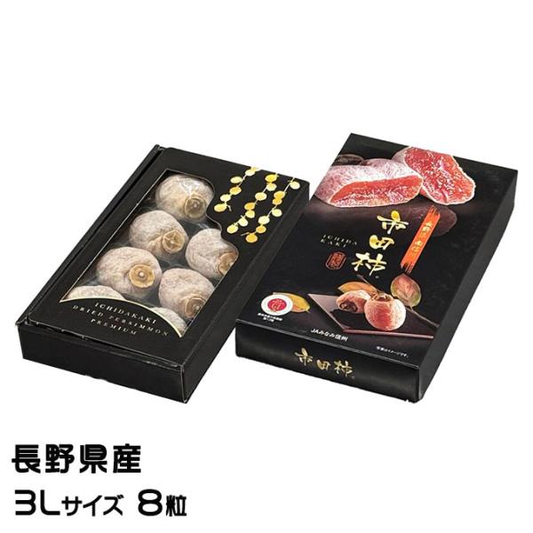 市田柿は、600年以上の歴史を持つ干し柿（ドライフルーツ）です。一口大で食べやすく、鮮やかなあめ色の果肉をきめ細かな白い粉が覆い、もっちりとした食感と上品な甘みがあるのが特徴です。β-カロテン・ビタミンA・食物繊維・カリウムなどの栄養素も豊...