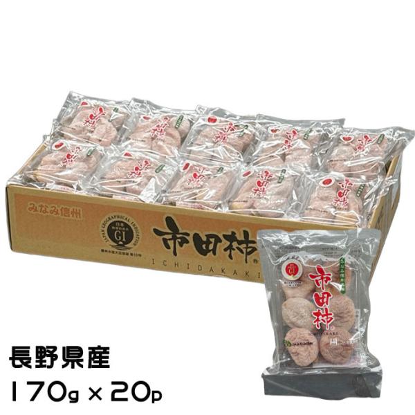 市田柿は、600年以上の歴史を持つ干し柿（ドライフルーツ）です。一口大で食べやすく、鮮やかなあめ色の果肉をきめ細かな白い粉が覆い、もっちりとした食感と上品な甘みがあるのが特徴です。β-カロテン・ビタミンA・食物繊維・カリウムなどの栄養素も豊...