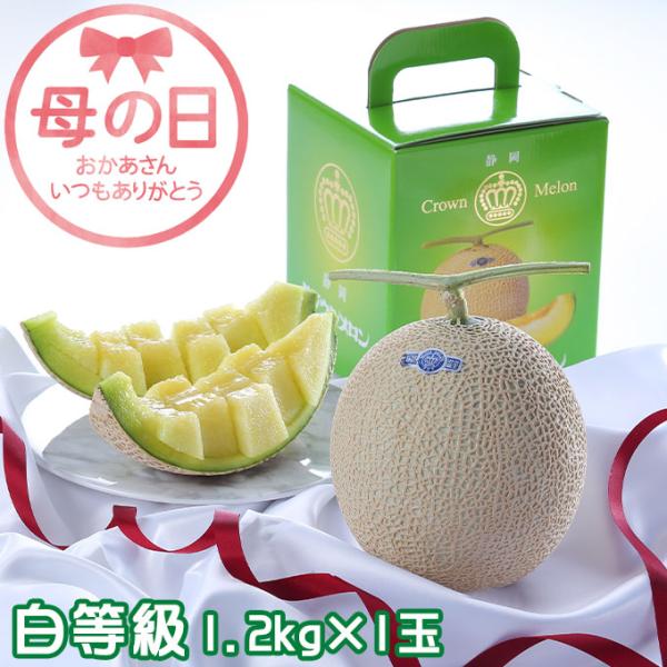 マスクメロンの中でも最高峰といわれているのがクラウンメロンです。「白」等級とはクラウンメロンの中では最も標準的なランクで全体の６割を占める標準的なメロンです。芸術品のような美しさ、芳醇な香り、あふれるばかりの果汁、口に入れた瞬間にとろけて無...