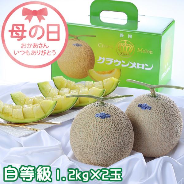 マスクメロンの中でも最高峰といわれているのがクラウンメロンです。「白」等級とはクラウンメロンの中では最も標準的なランクで全体の６割を占める標準的なメロンです。芸術品のような美しさ、芳醇な香り、あふれるばかりの果汁、口に入れた瞬間にとろけて無...