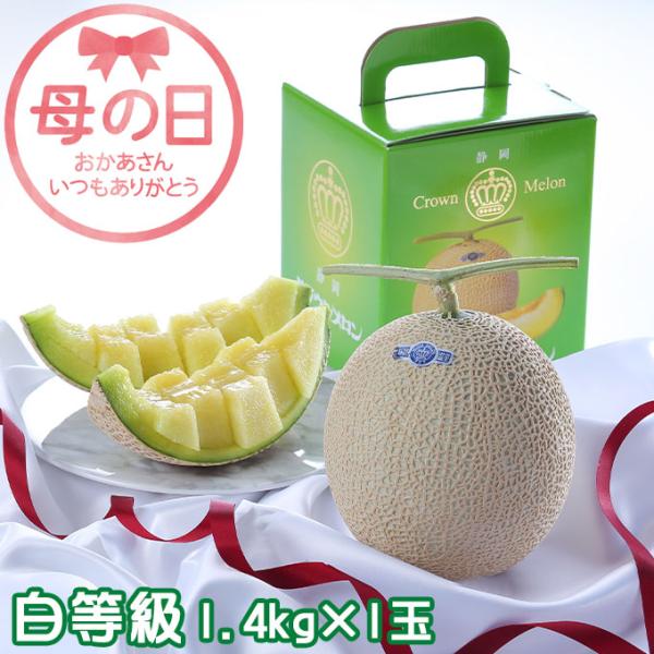 マスクメロンの中でも最高峰といわれているのがクラウンメロンです。「白」等級とはクラウンメロンの中では最も標準的なランクで全体の６割を占める標準的なメロンです。芸術品のような美しさ、芳醇な香り、あふれるばかりの果汁、口に入れた瞬間にとろけて無...