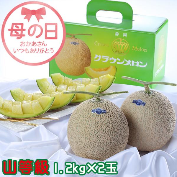 マスクメロンの中でも最高峰といわれているのがクラウンメロンです。「山」等級とはクラウンメロンの中でも「富士」に次ぐ最高級品レベルのものです。見栄えが良く、ギフト・ご贈答に適しています。芸術品のような美しさ、芳醇な香り、あふれるばかりの果汁、...